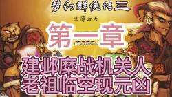 经典同人作《梦幻群侠传之义薄云天》全流程P1-建邺糜战机关人,老祖...