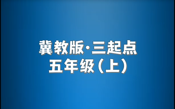冀教版(三起点)小学英语五年级上册单词朗读听力