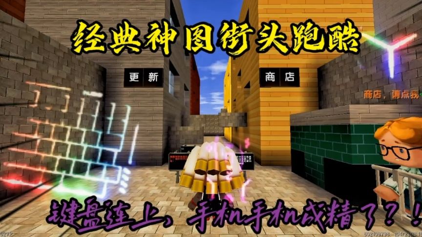 迷你世界:街头跑酷,你见过用键盘玩手机版的迷你世界吗?!