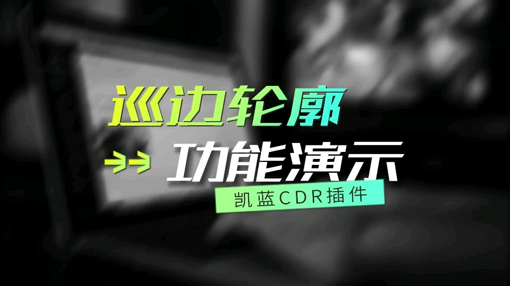 CDR一键抠图,异形扩边,支持图片,矢量图,矢量图+位图组合。
