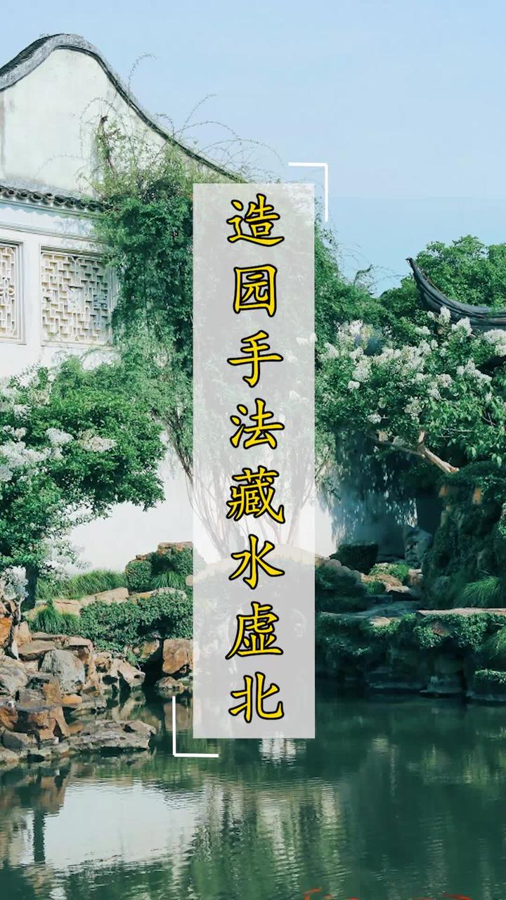 ...北 #园林 #东方美学 #水景 #造园 #庭院设计 #设计手法 @DOU+小助手