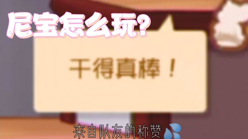 猫和老鼠手游:新角色尼宝应该怎么玩QWQ