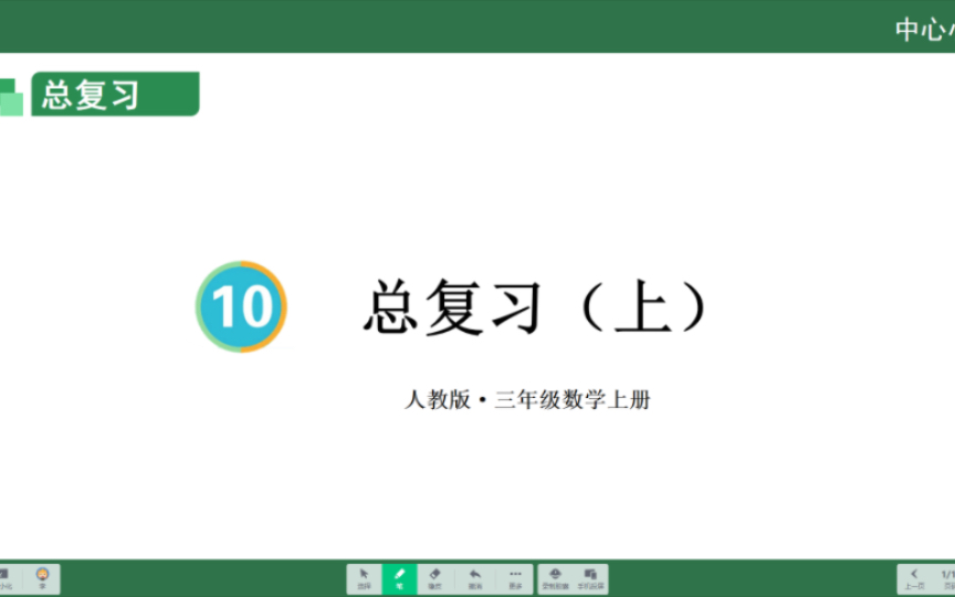 三年级数学人教版上册练习讲解《总复习》上