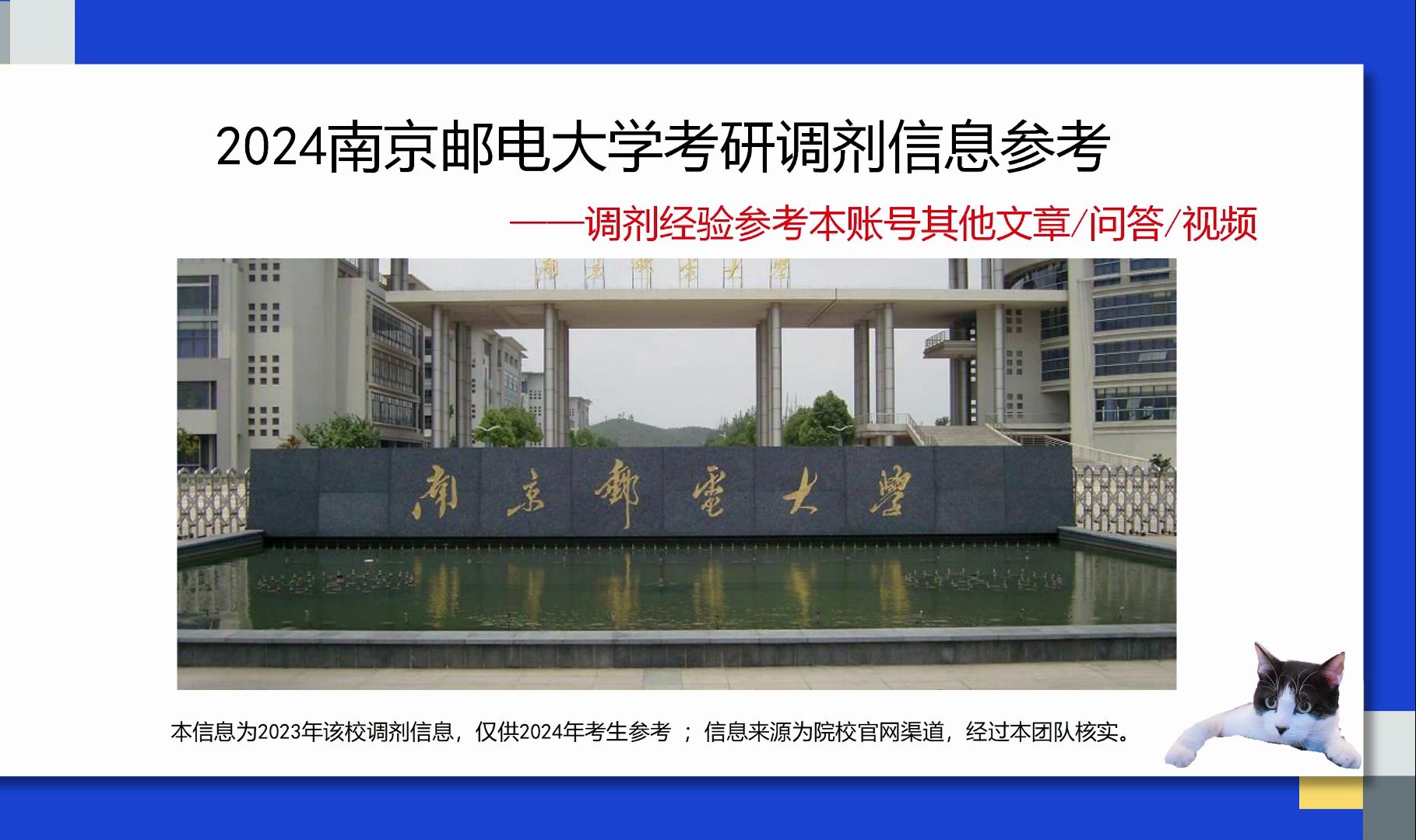 南京邮电大学考研调剂信息,供2024考研调剂参考