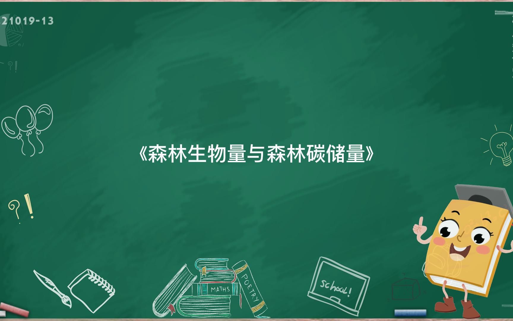 《森林生物量与森林碳储量》