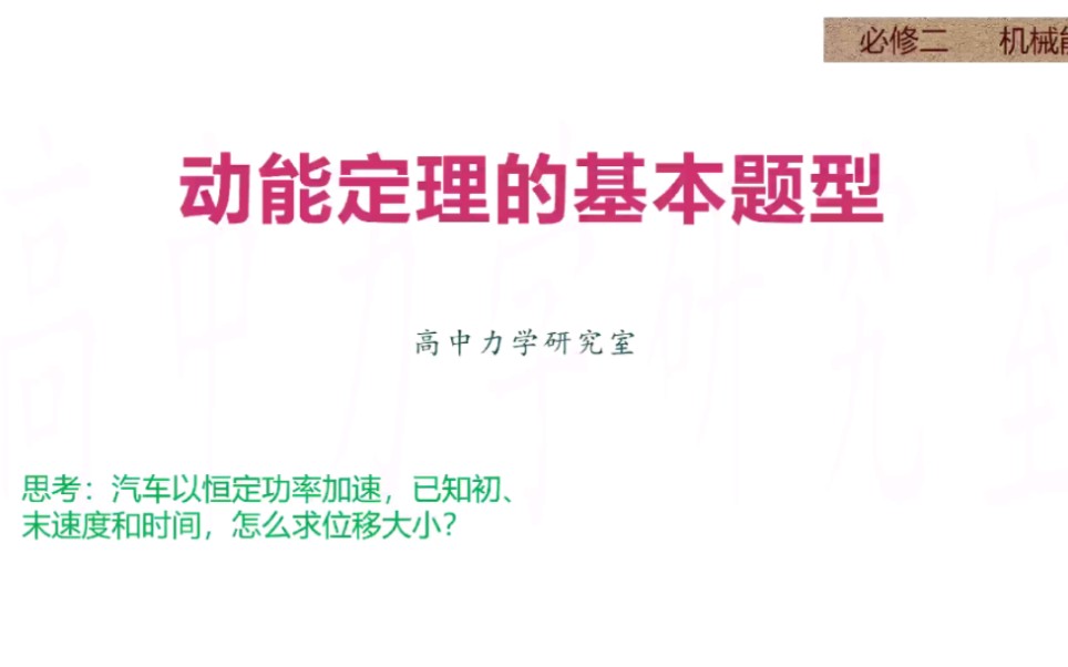 动能定理2——动能定理的基本题型