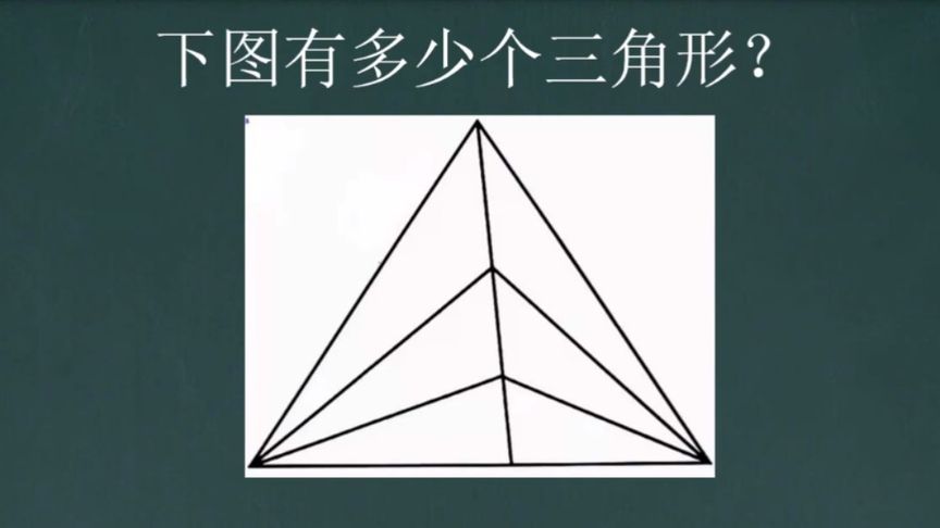 数一数,下图有多少个三角形?你能数全吗?