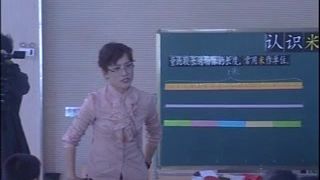 小学数学省优质课:认识米-陆丽华