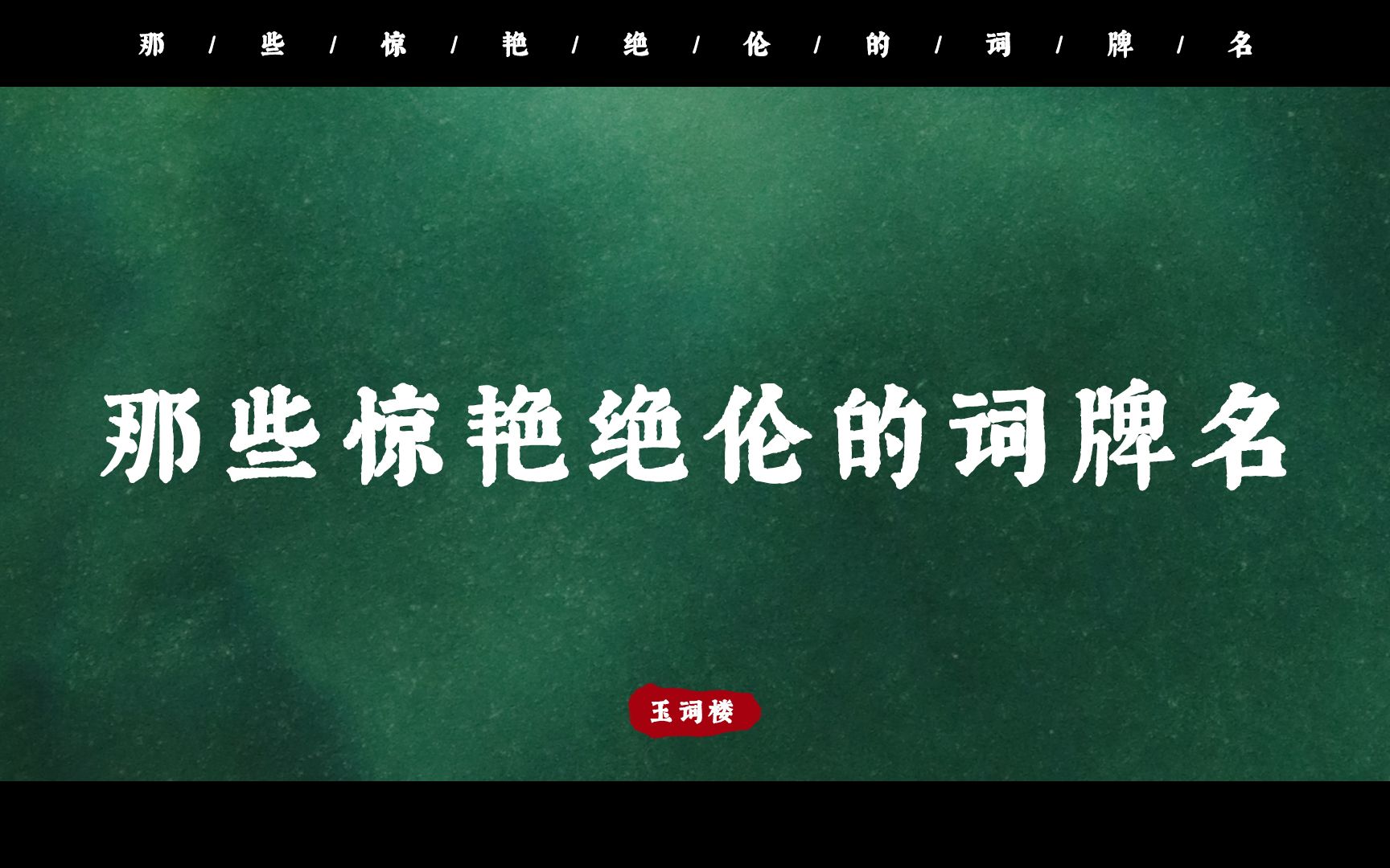 那些惊艳绝伦的绝美词牌名!