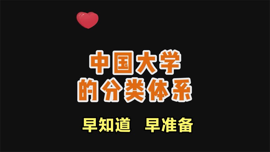 中国大学的分类体系,早知道早准备