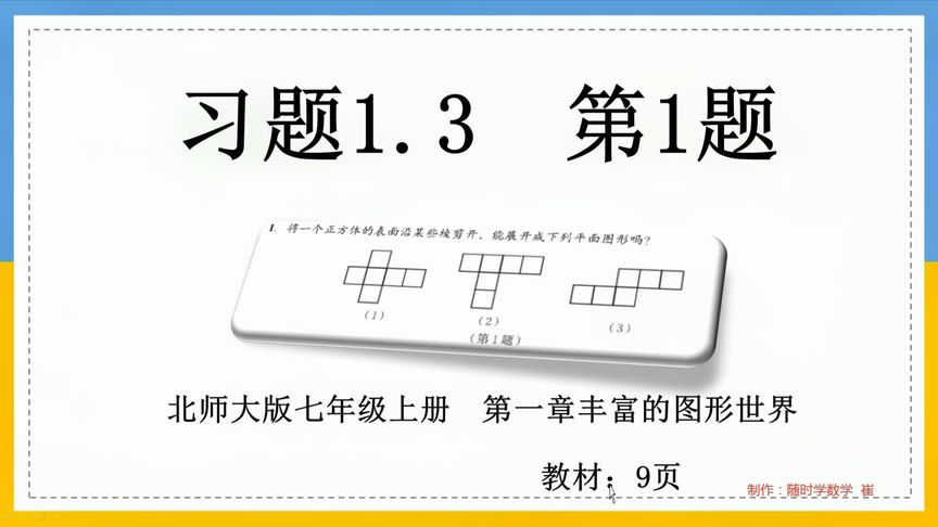 北师大版七年级上册数学9页习题1.3第1题