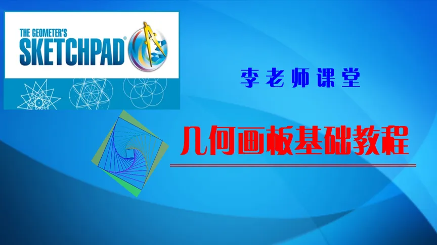 几何画板新手必看,李老师教你学习几何画板