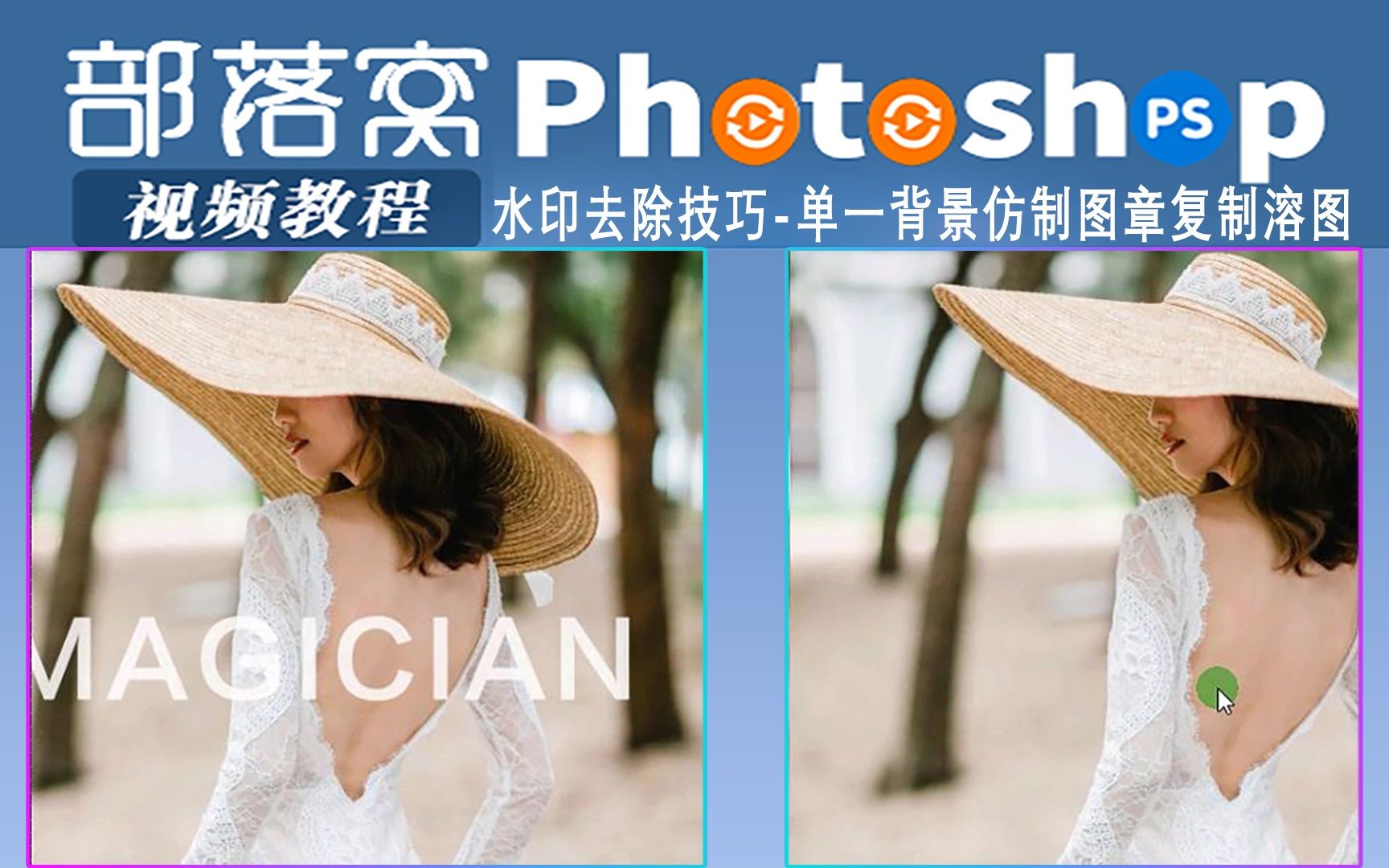 ps水印去除技巧视频:单一背景仿制图章复制溶图
