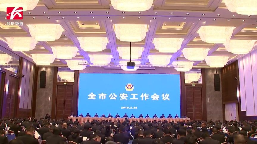全市公安工作会议召开:现行命案全告破,法制环境排名全国第一