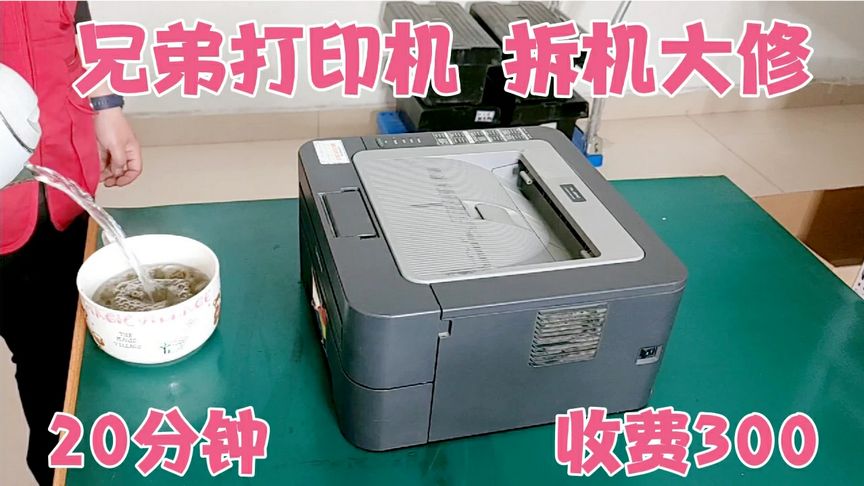 20分钟维修,收费300元。兄弟打印机4个故障,红马甲一次解决!