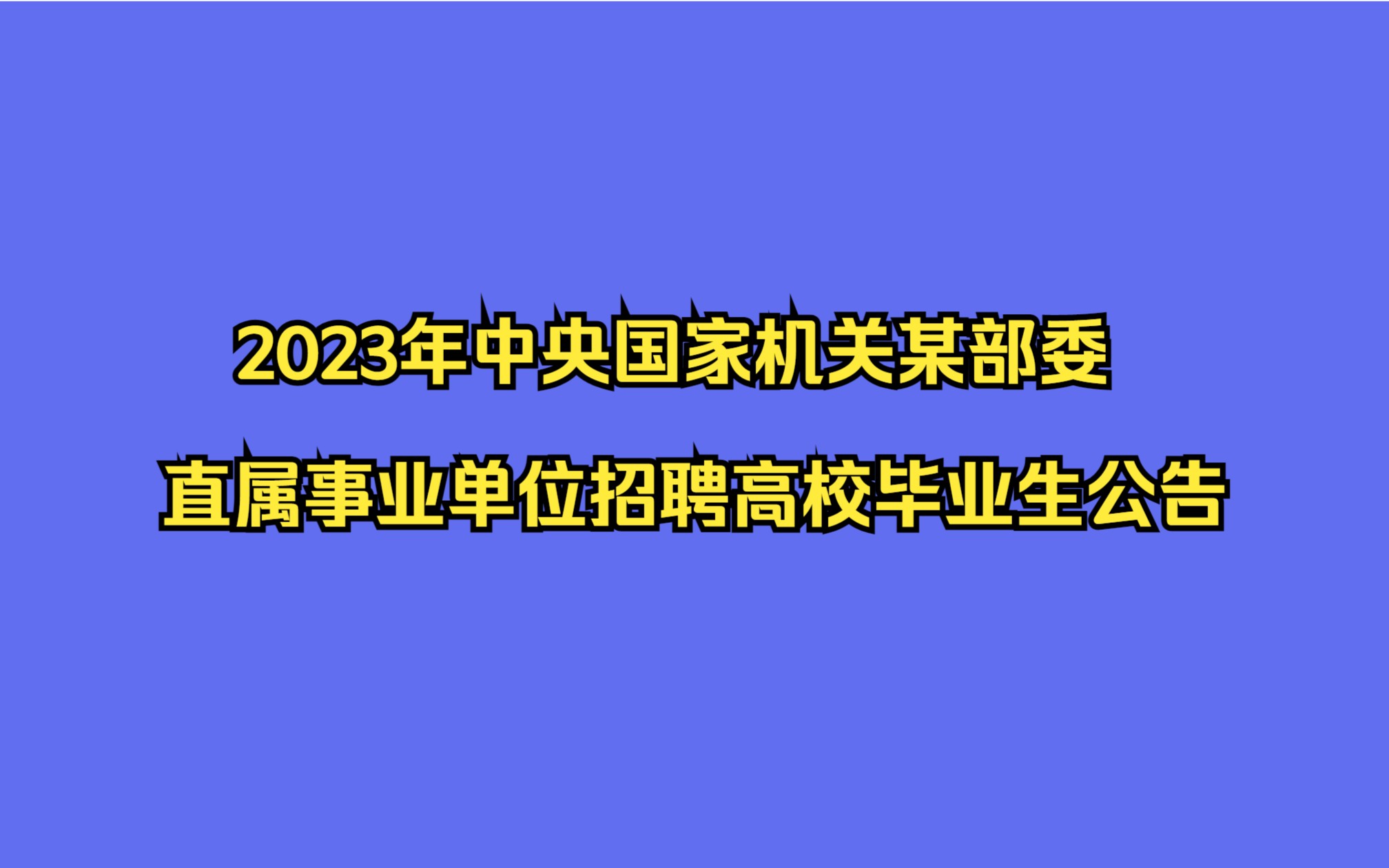 2023年中央国家机关某部委直属事业单位招聘高校毕业生公告