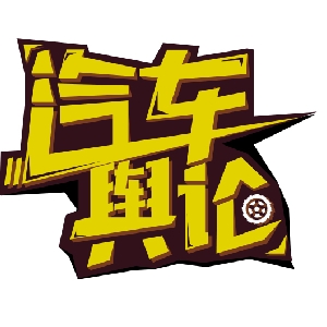 汽车舆论 