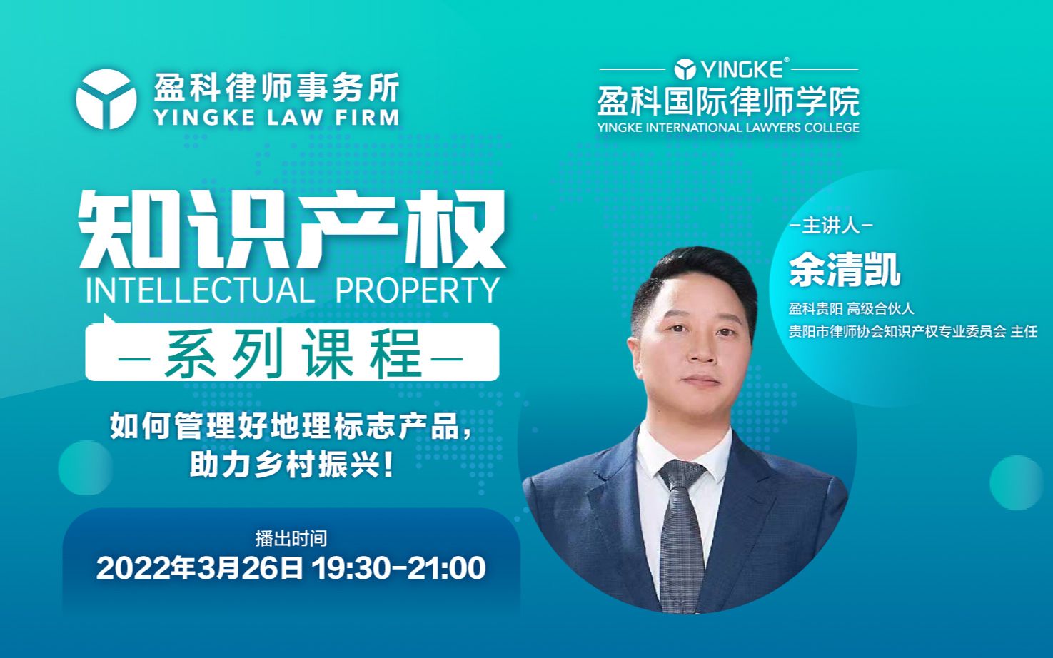 【直播回放】余清凯 | 如何管理好地理标志产品,助力乡村振兴!