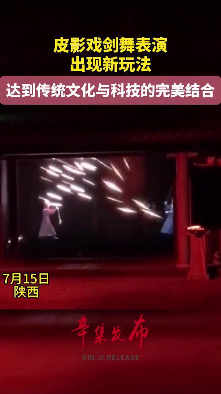 皮影戏剑舞表演出现新玩法,达到传统文化与科技的完美结合。视频...