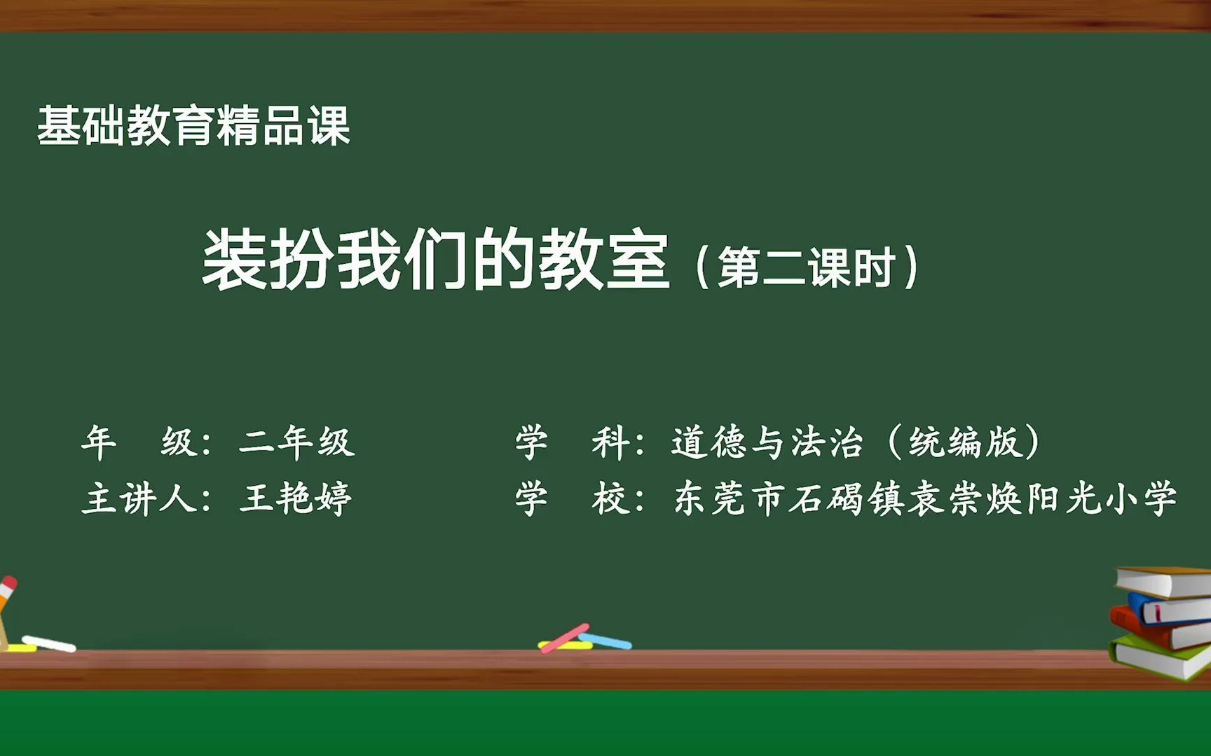 小学道德与法治《装扮我们的教室》第二课时