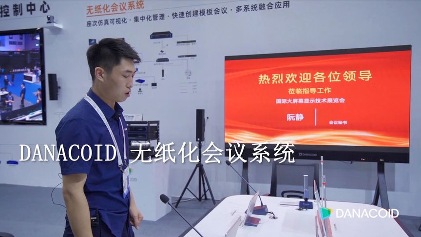 无纸化会议系统