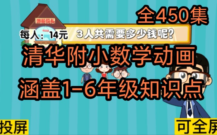 ...清华附小数学动画 孩子一看就爱上《多位数乘一位数的竖式计算二》