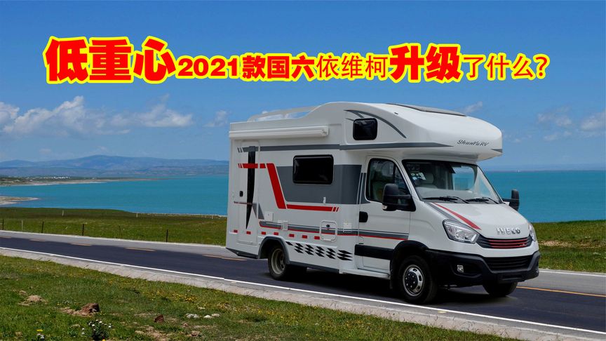依维柯国六C型房车升级了什么?38.8万的8AT自动挡是不是最低价?