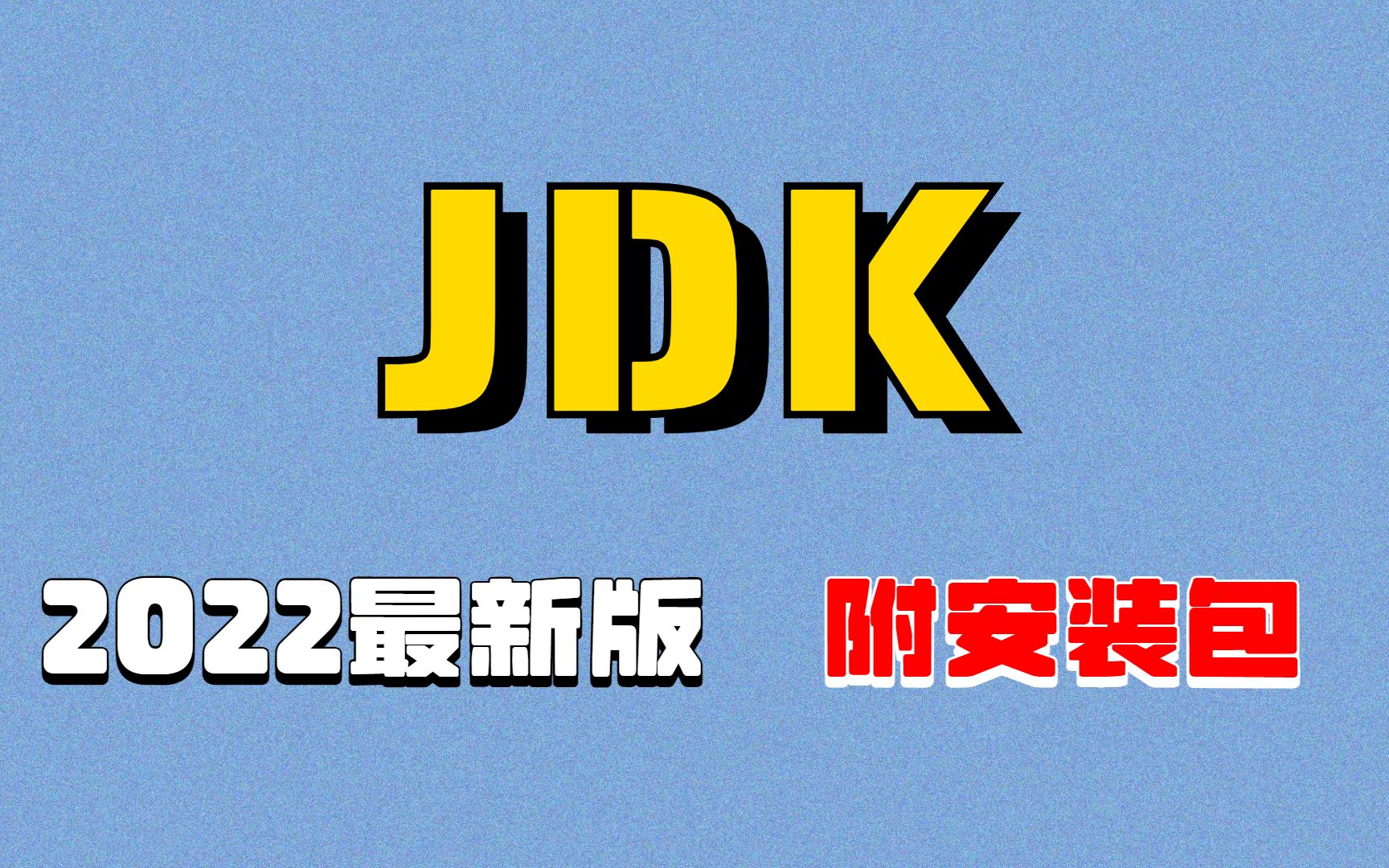 2022最新版__JDK下载与安装教程__(附安装包)