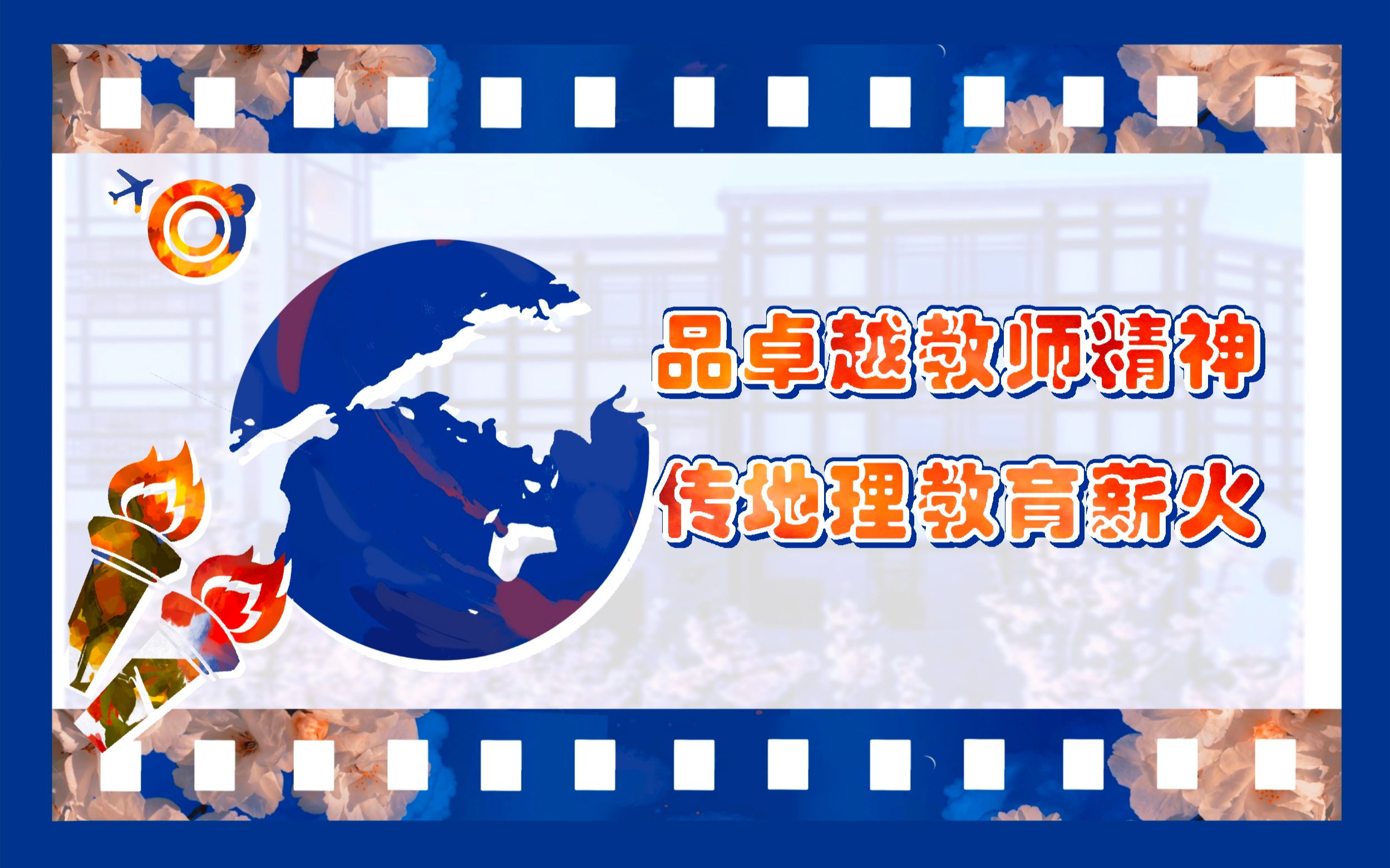 寒假社会实践|品卓越教师精神,传地理教育薪火