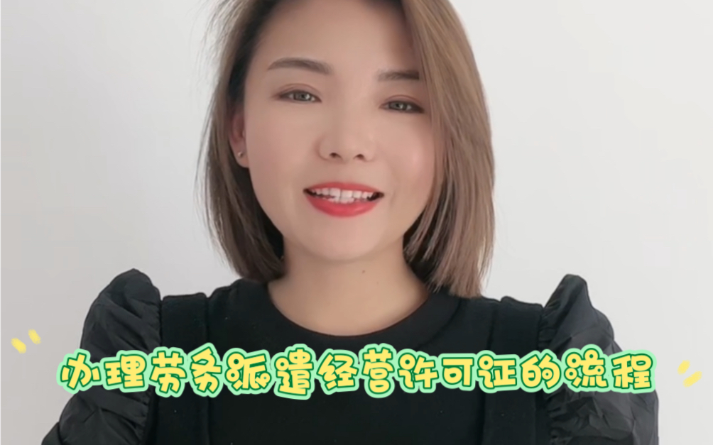 办理劳务派遣经营许可证的流程,怎么办理劳务派遣经营许可证