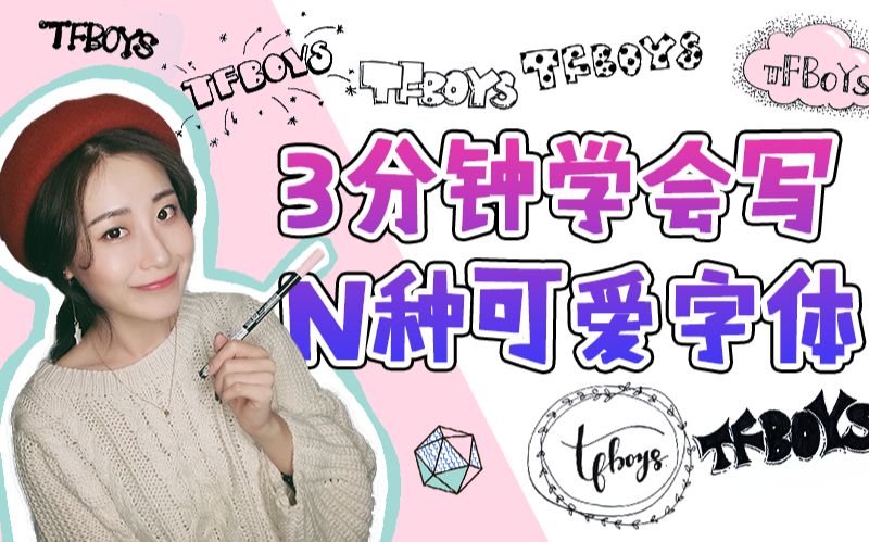 三分钟学会写N种可爱字体~手残星人也能学会哦!