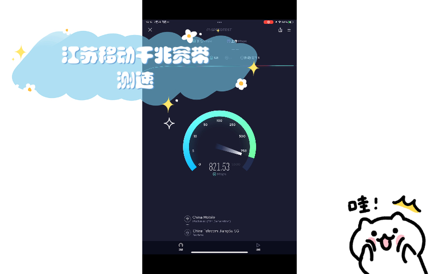 江苏移动千兆宽带测速