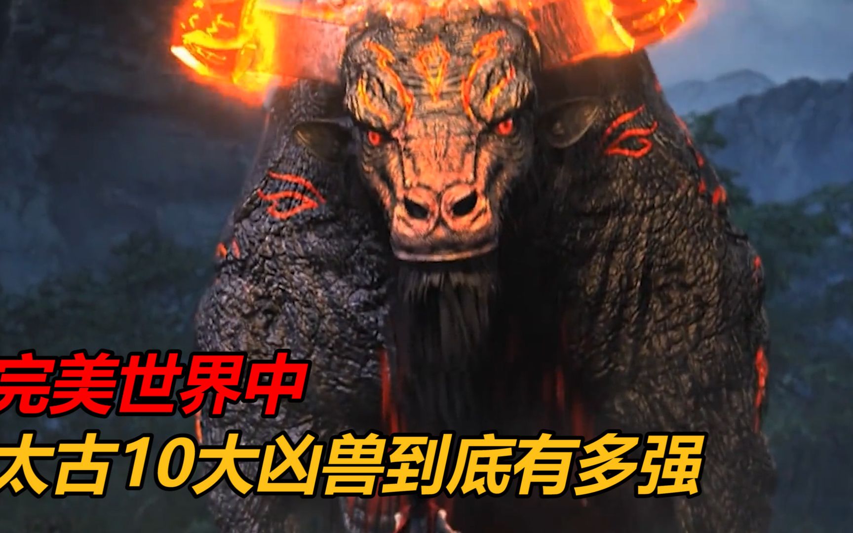 完美世界的太古十大凶兽有多强?毛球朱厌能够进入前四吗?