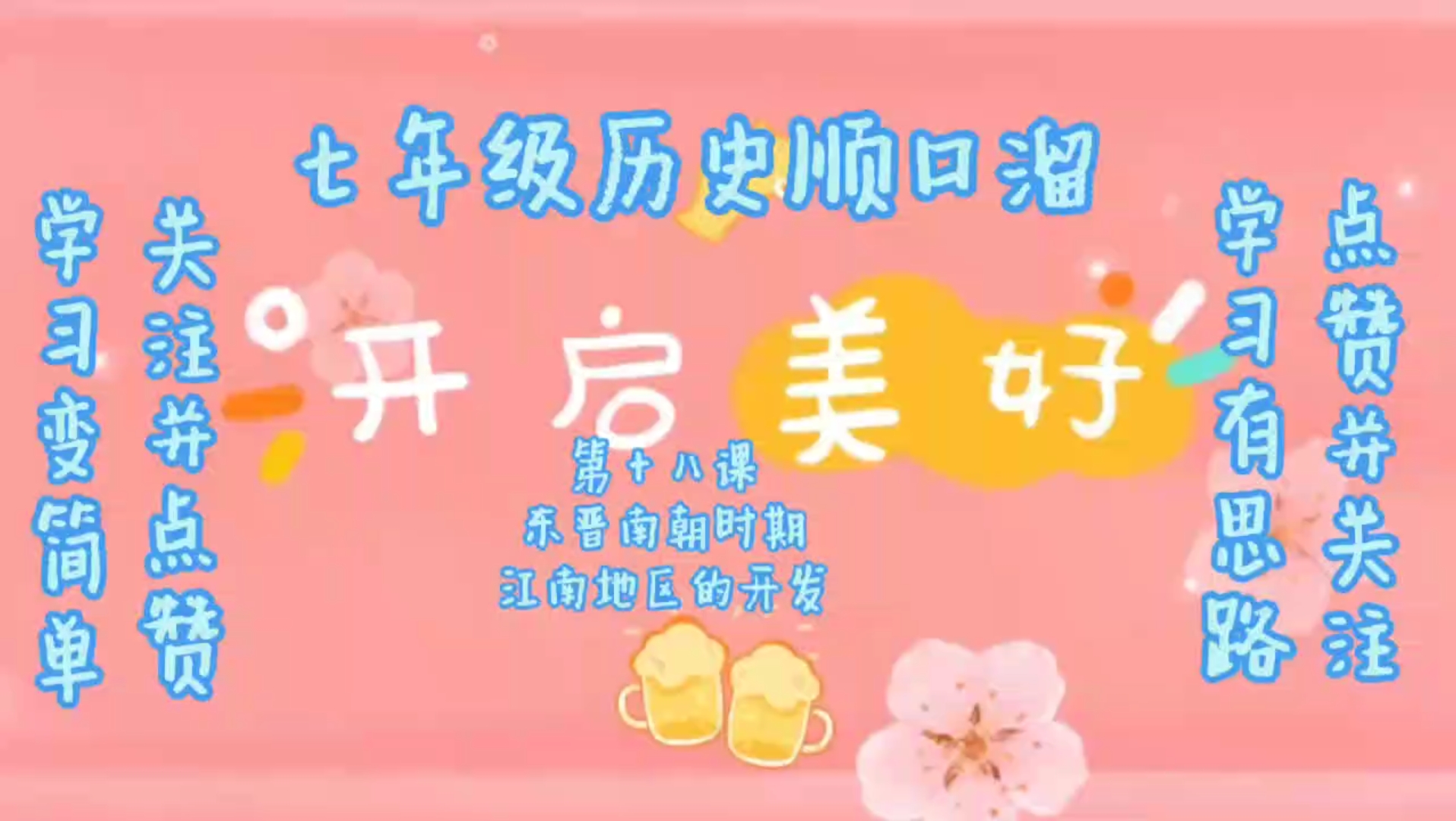 第十八课:东晋南朝时期江南地区的开发