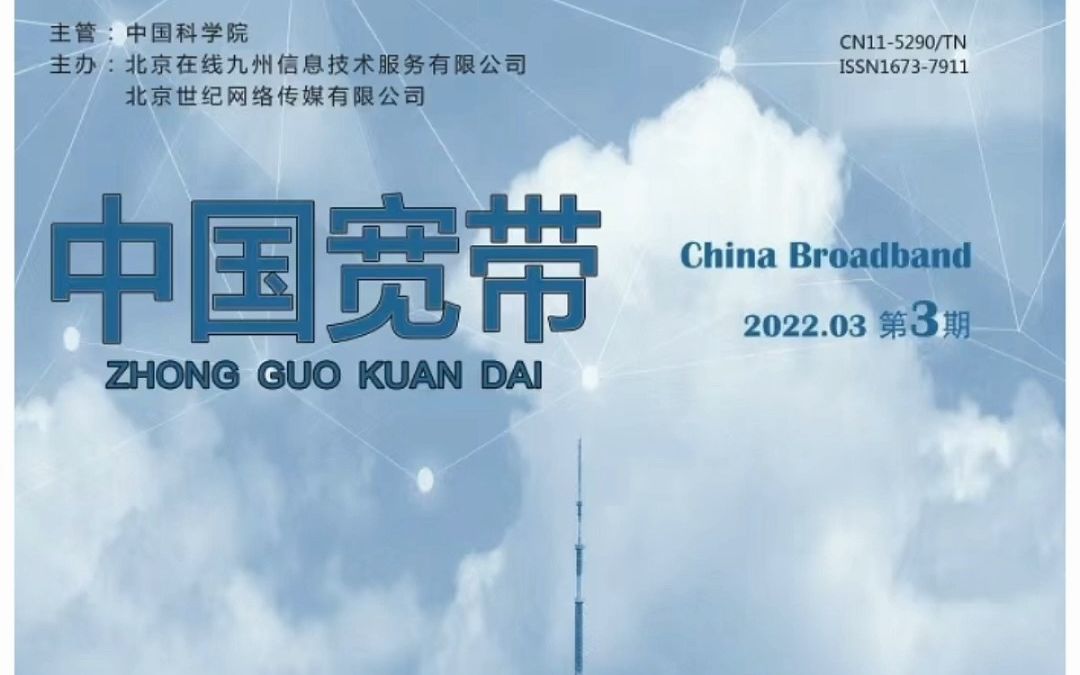 技术、传媒、综合类期刊推荐---《中国宽带》