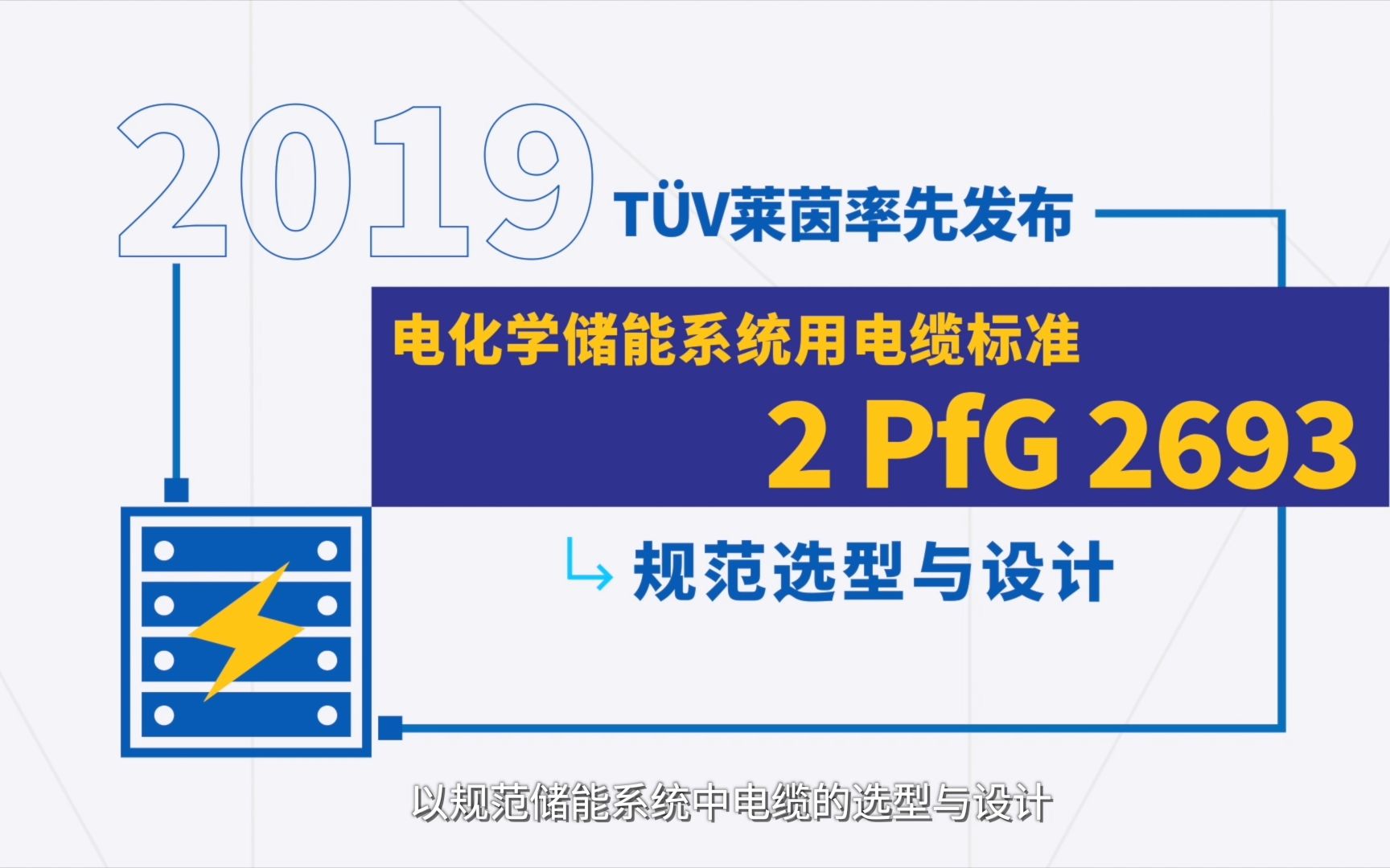 储能系统用电缆的标准与技术特点