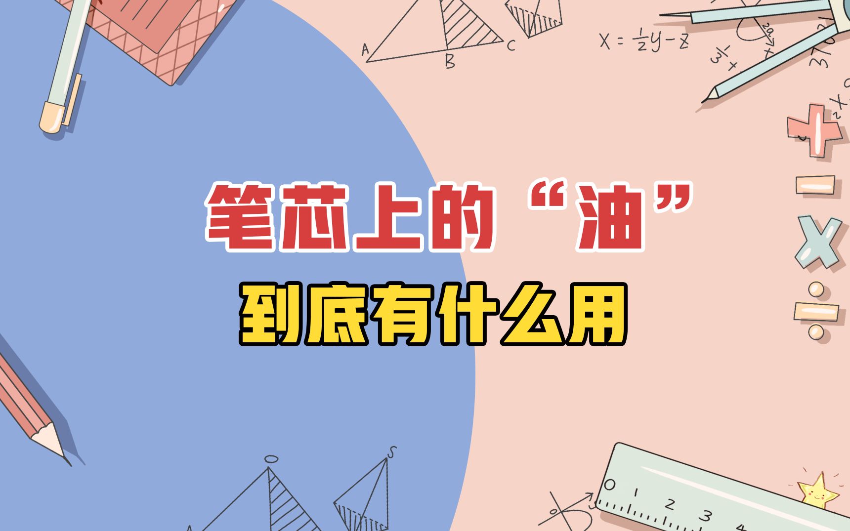 笔芯上的“油”到底有什么用