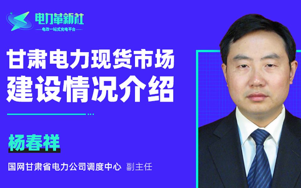甘肃电力现货市场建设情况介绍