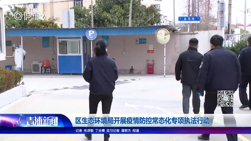 区生态环境局开展疫情防控常态化专项执法行动