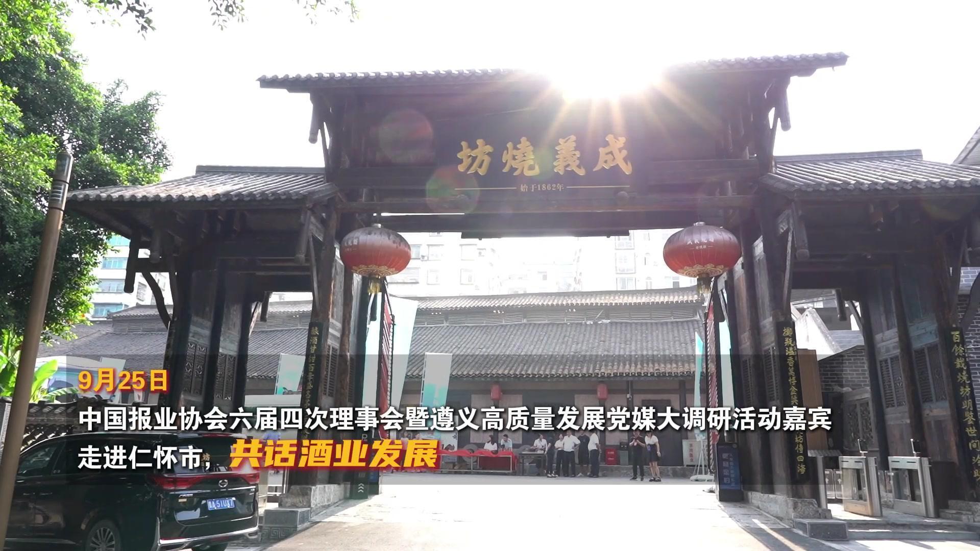 9月25日,中国报业协会六届四次理事会暨遵义高质量发展党媒大调研...