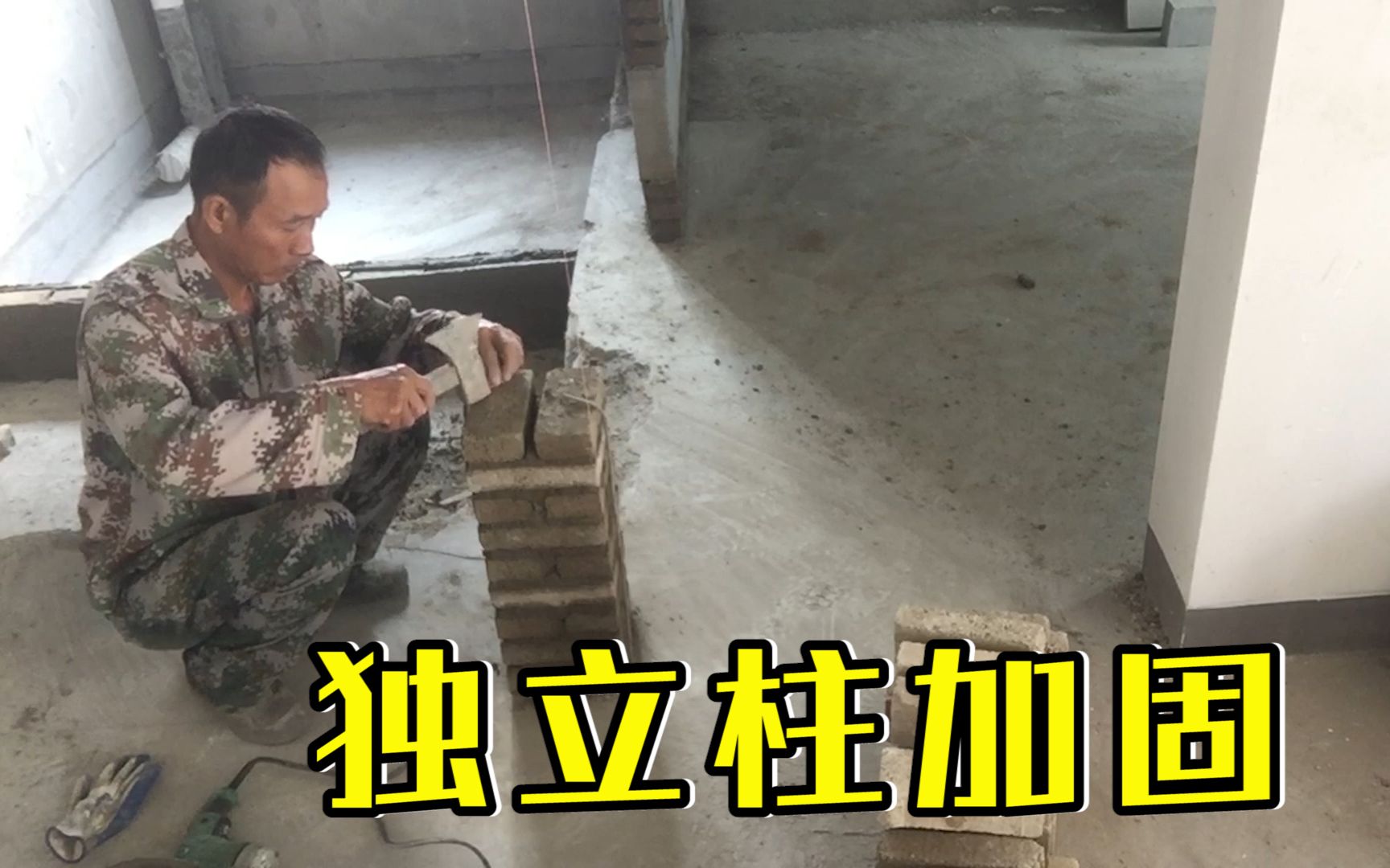 独立柱加固方法,老三底部用钢筋锚固,小窍门:湿水灌一点水泥浆