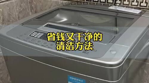 洗衣机省钱又干净的清洁保养方法,不知道你就亏大了