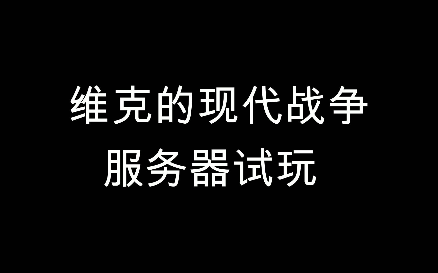 我在Minecraft玩上了COD16!?我的世界服务器推荐