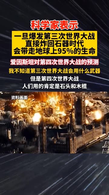科学家表示,一旦爆发第三次世界大战,直接炸回石器时代,会带走地球上...