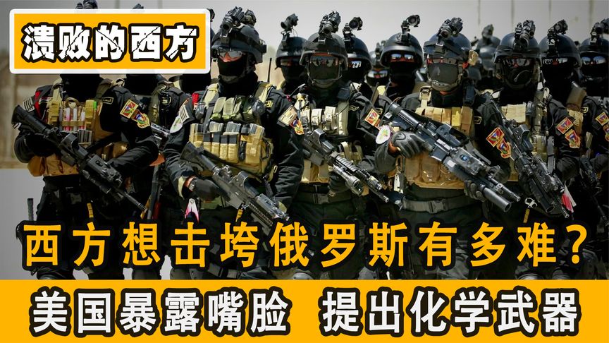 美国化学武器被曝光,颠倒黑白开始栽赃,俄罗斯为何让它畏惧?