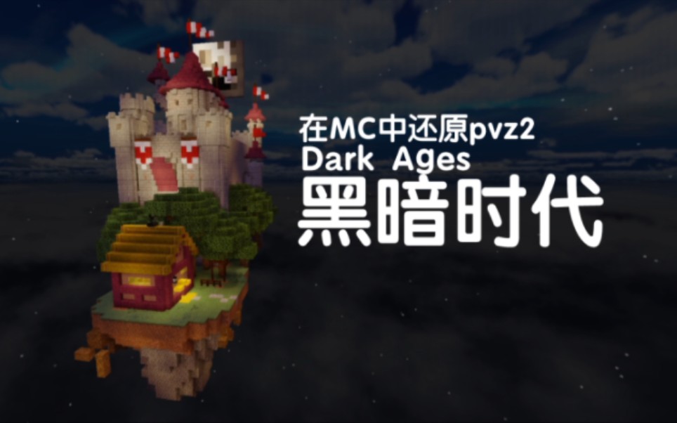 【MC×pvz2】黑暗时代地图还原
