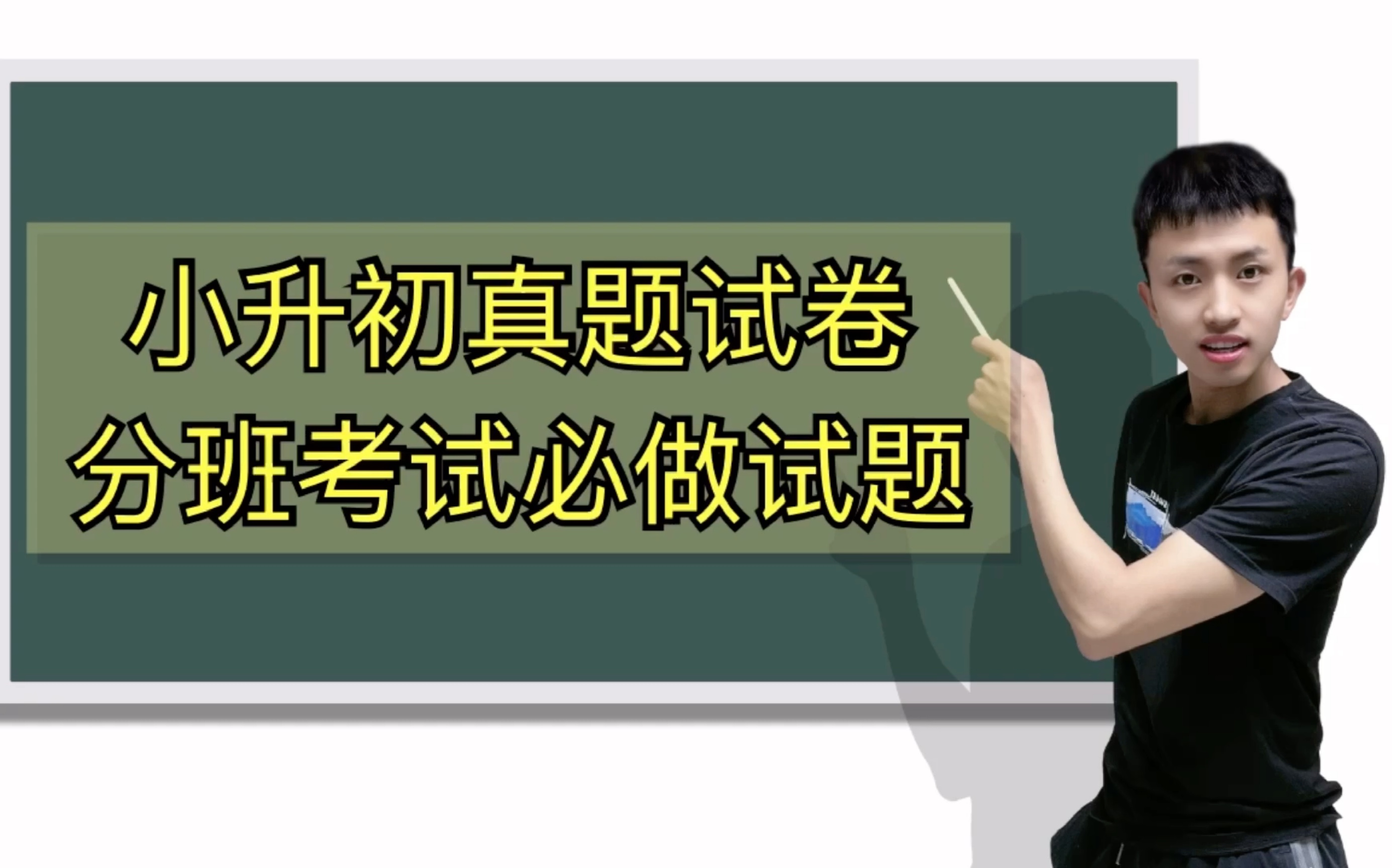 小升初·分班考试真题必做试题