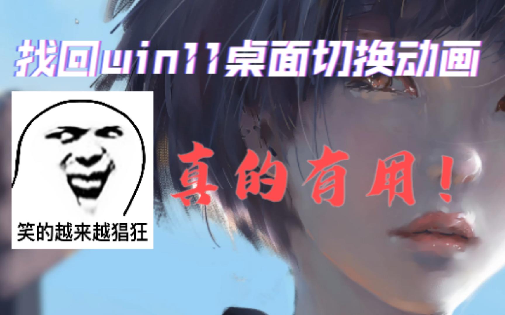 找回win11消失的桌面切换动画