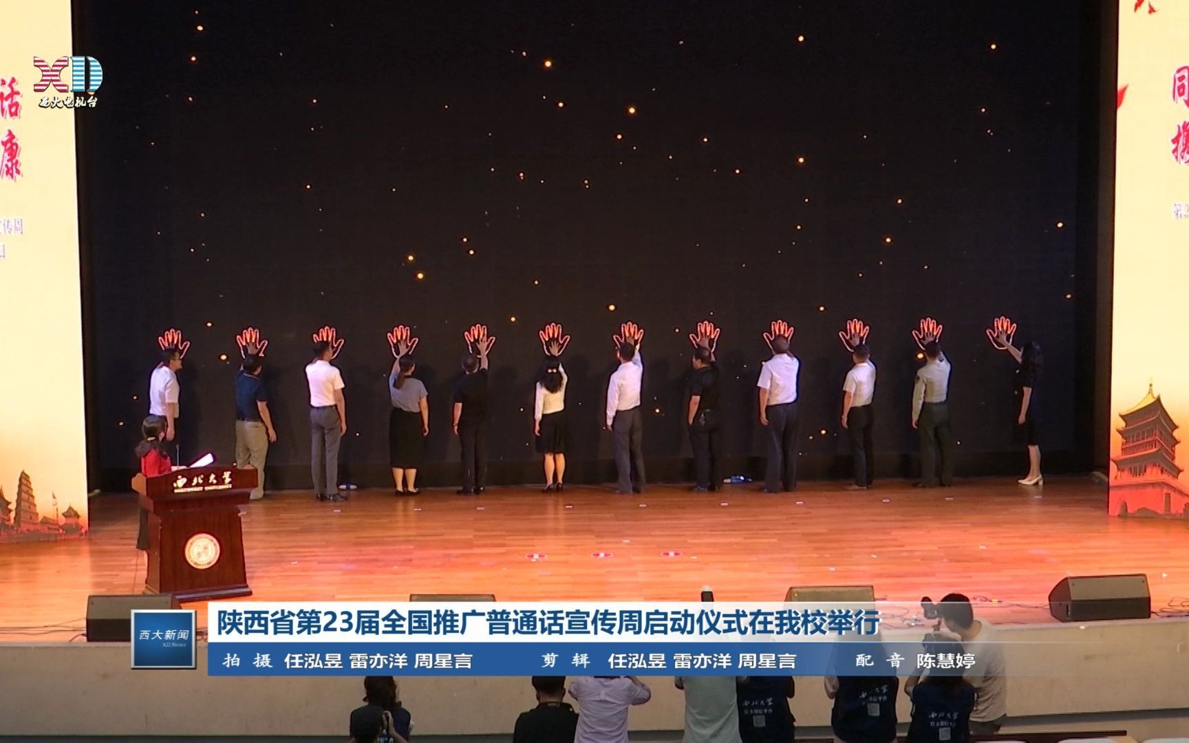 陕西省第23届全国推广普通话宣传周启动仪式在我校举行