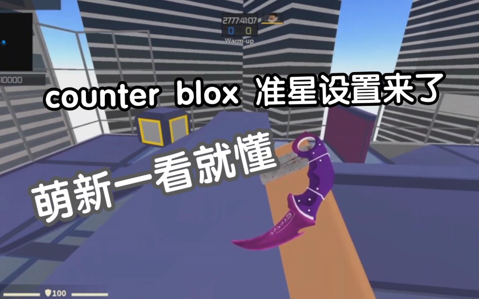 roblox csgo(blox交战)的准星设置